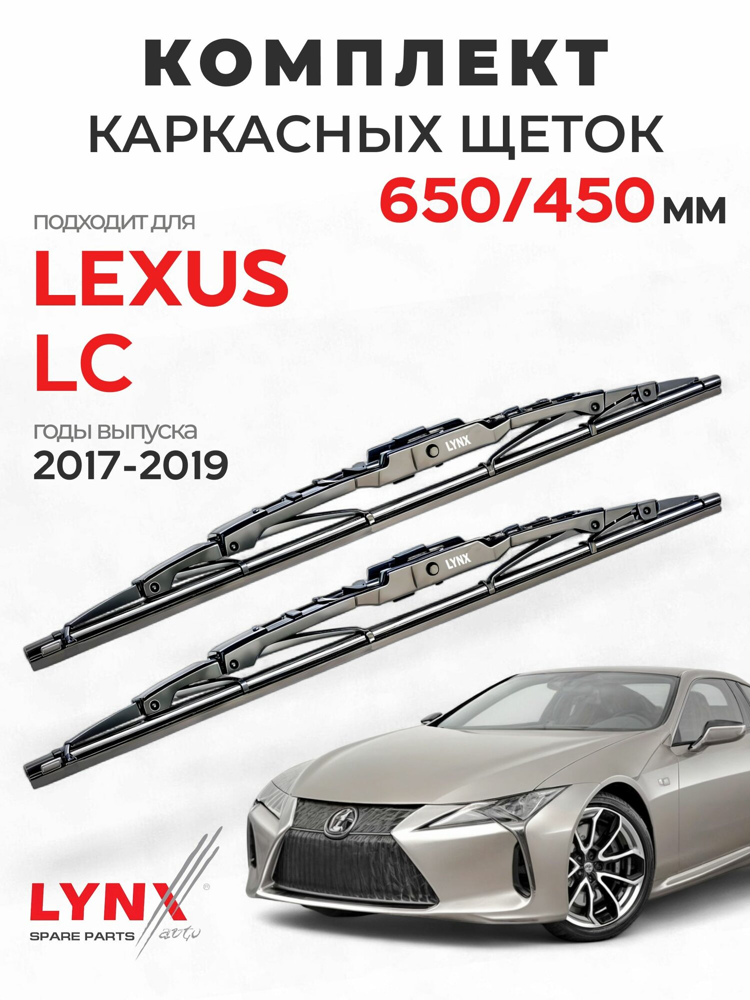 Дворники для Лексус LC (2017-2019), щетки LEXUS LC / Япония