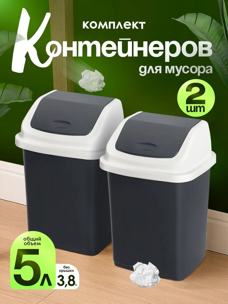 Контейнер для мусора 2 шт Комфорт OLA DOM, с перекидным верхом 5 л пластиковое мусорное ведро, кухонное хозяйственное с крышкой
