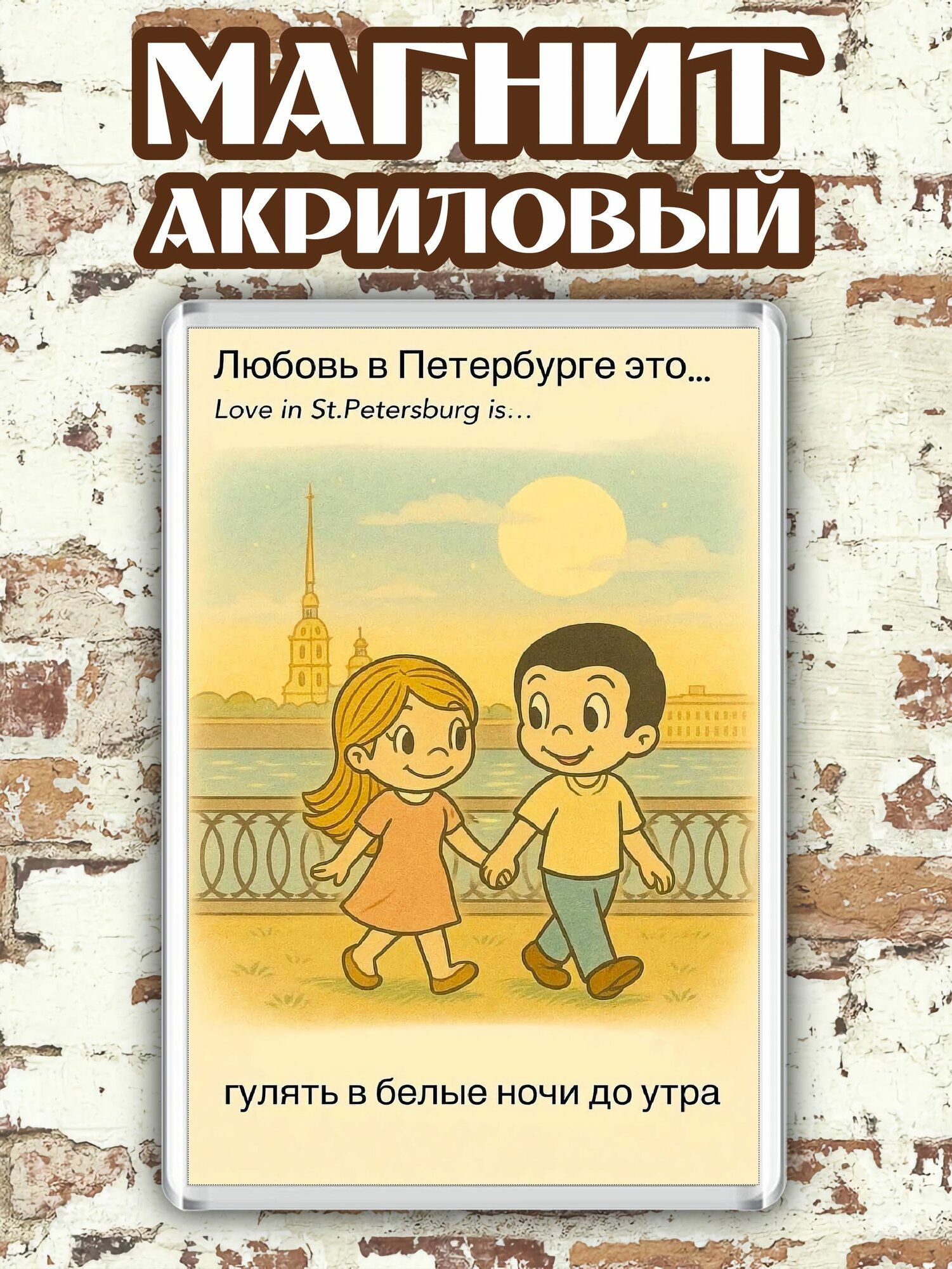 Магнит на холодильник "Санкт-Петербург"