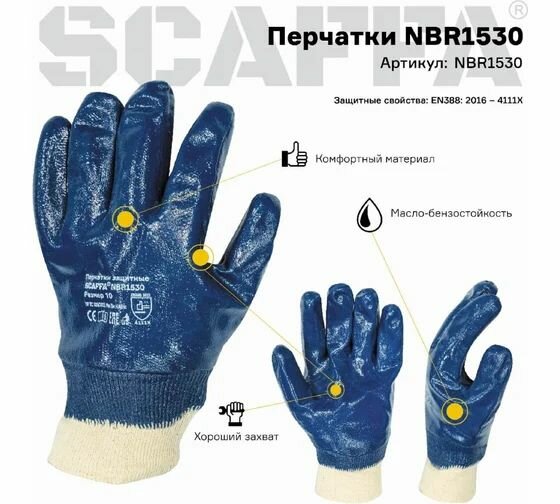 Защитные перчатки Scaffa NBR1530 МБС размер 11