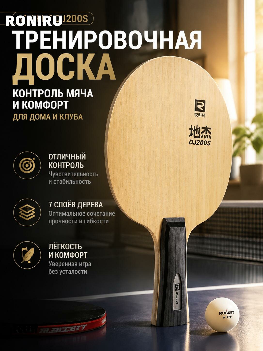 Тренировочная доска Rocket DJ200S для настольного тенниса — контроль мяча и комфорт для начинающих дома и в клубе
