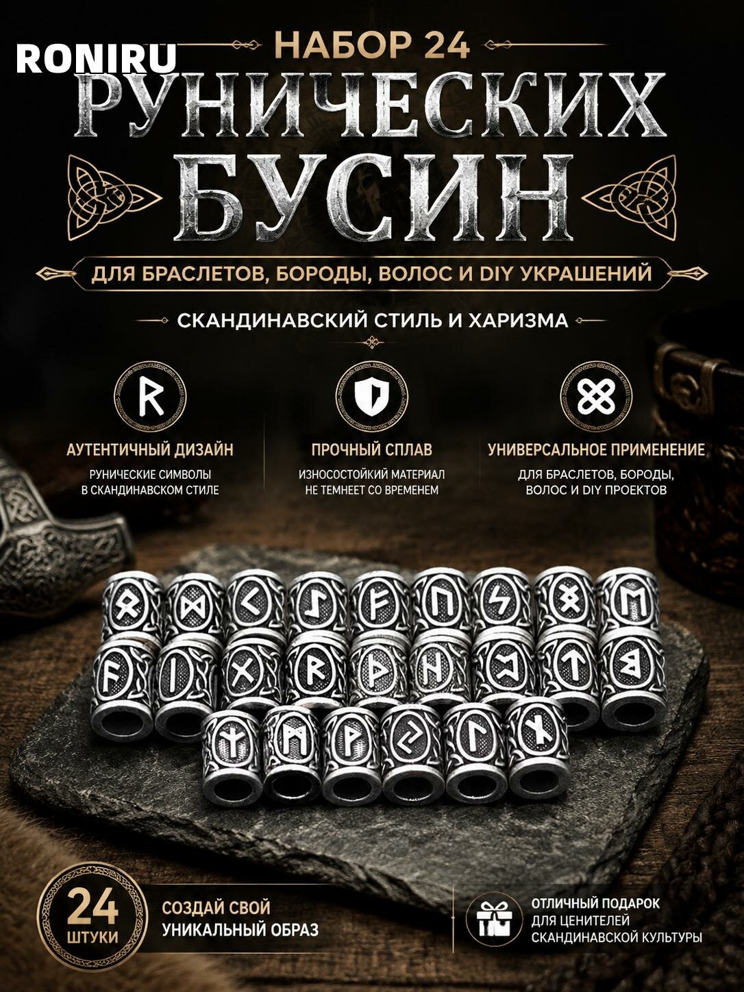 Набор 24 винтажных рунических бусин для браслетов, бороды, волос и DIY украшений — скандинавский стиль и харизма