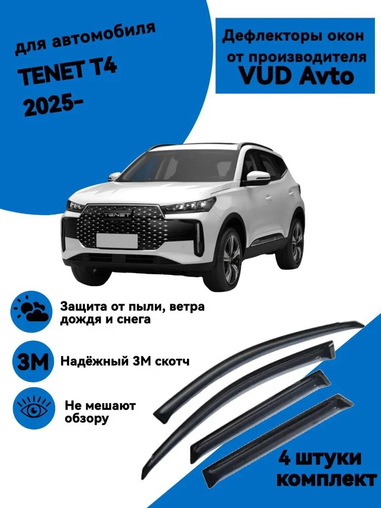 Дефлекторы окон TENET T4 (2025-)