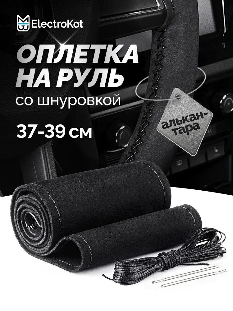 Оплетка на руль алькантара 37-39 см со шнуровкой черная с черной ниткой