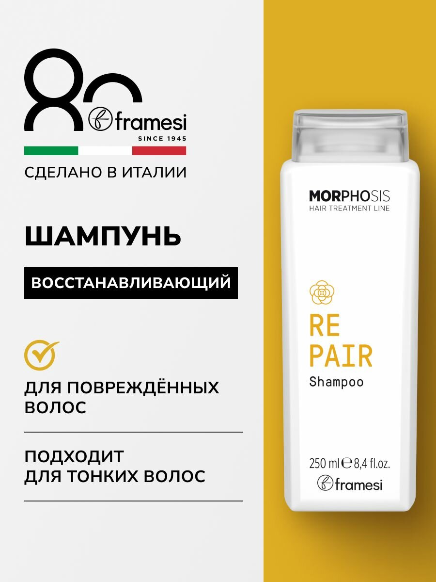 Шампунь для волос профессиональный для восстановления Framesi