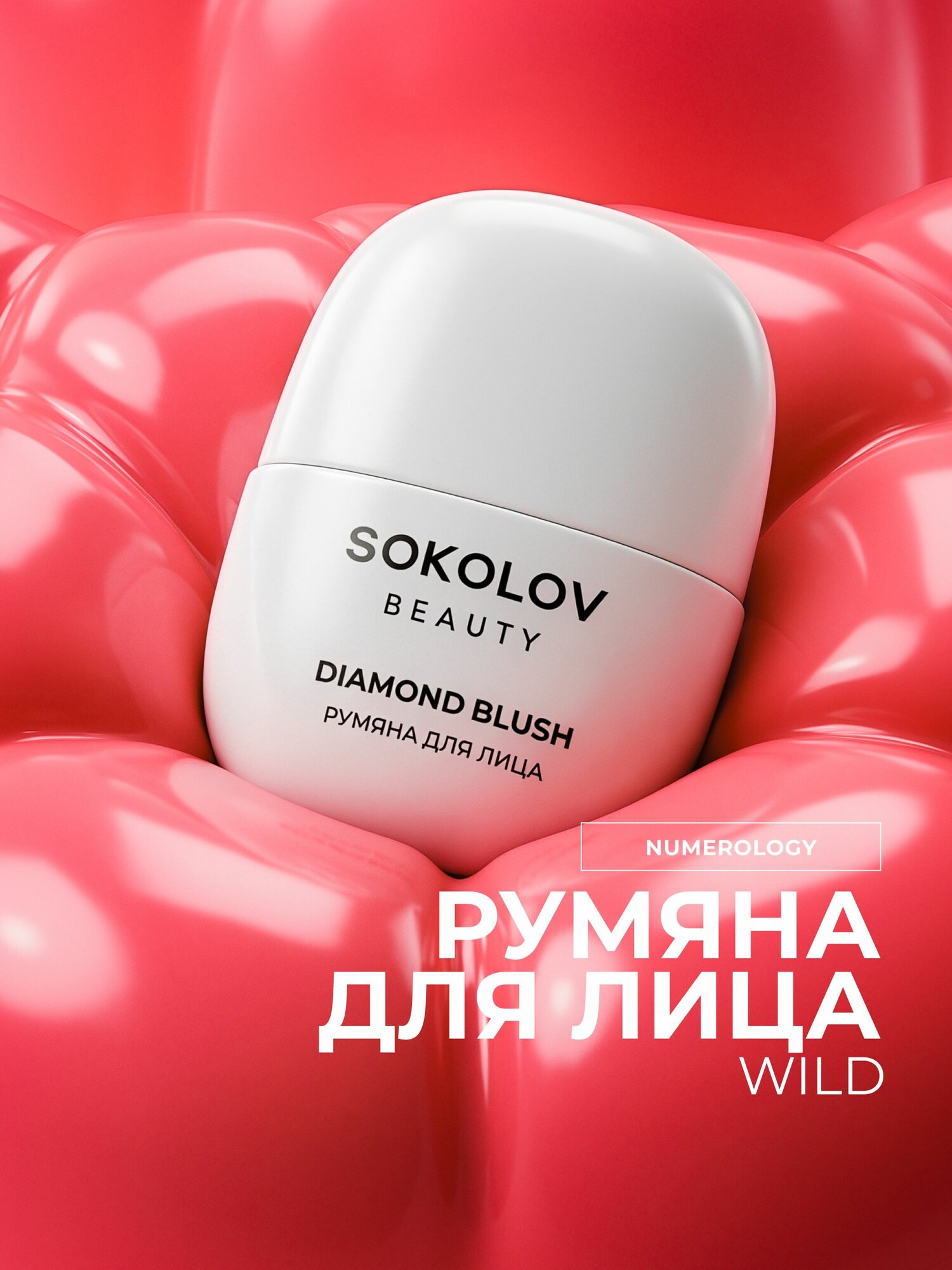 Румяна для лица ягодные Wild кремовые с жемчужной пудрой и абрикосовым маслом, тон 113