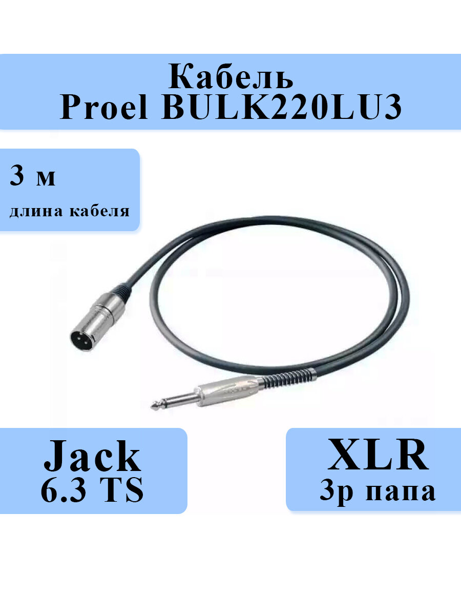 Инструментальный XLR-Jack 6.3 TS кабель Proel BULK220LU3