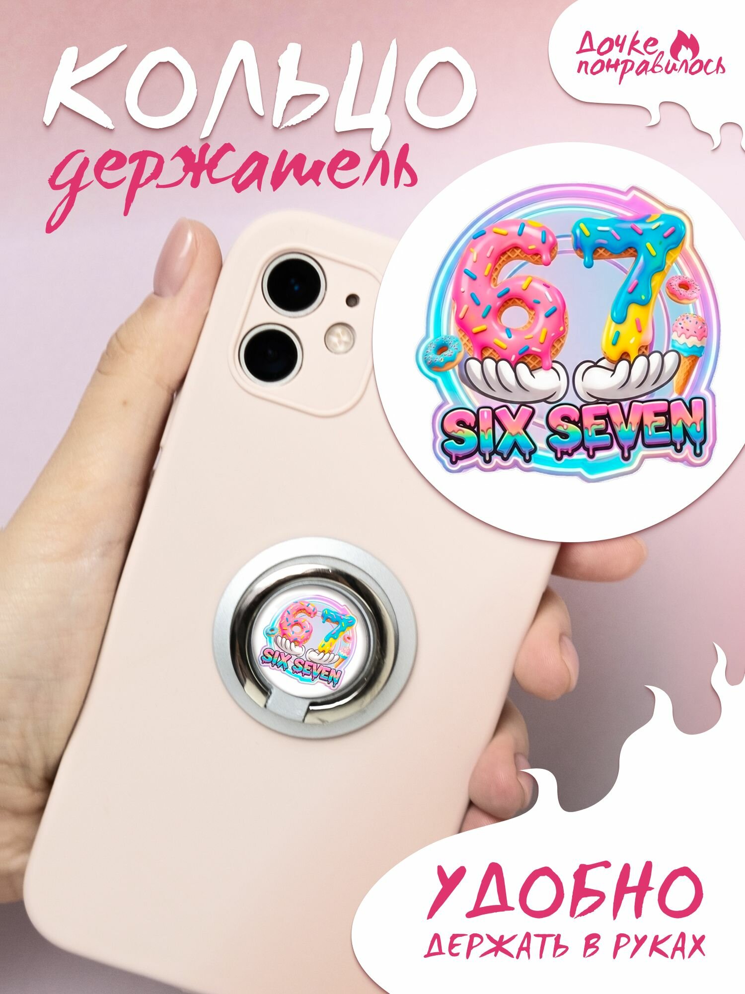 Попсокет для телефона мем six seven 67