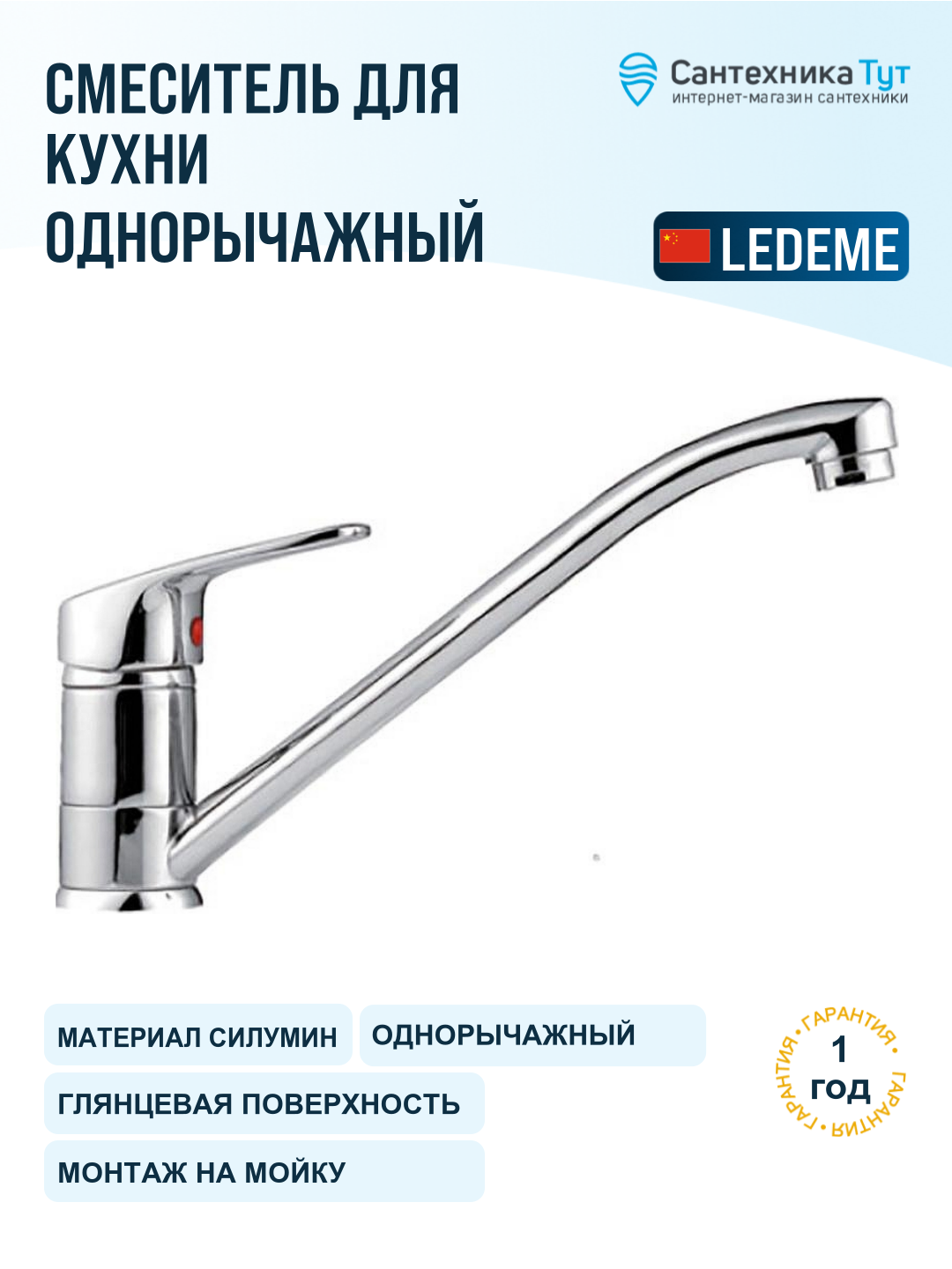 Смеситель для кухни Ledeme H16 501824 хром, рычажный, силумин
