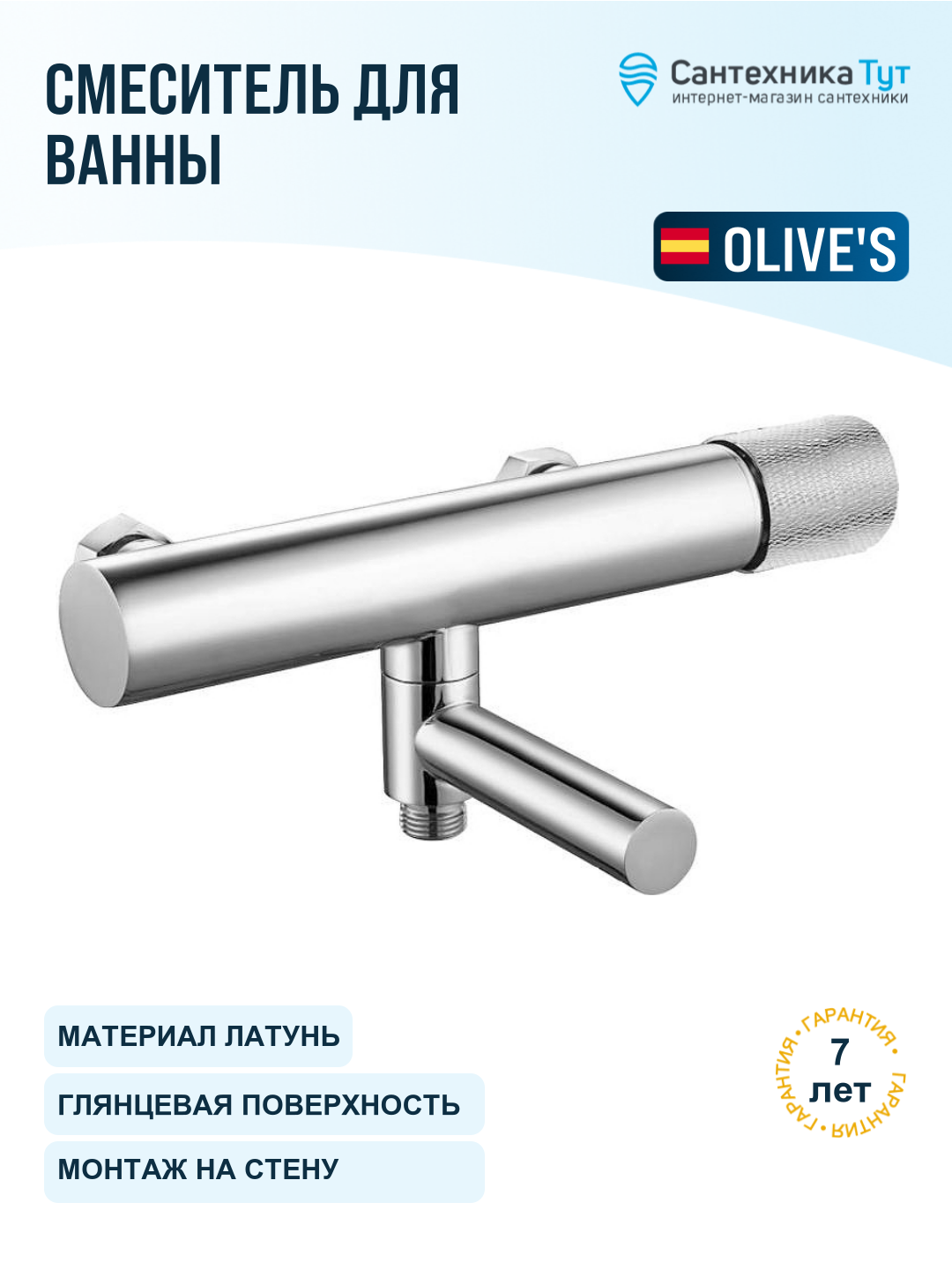 Смеситель для ванны Olive's Mansa 36201MN хром, рычажное управление, латунь
