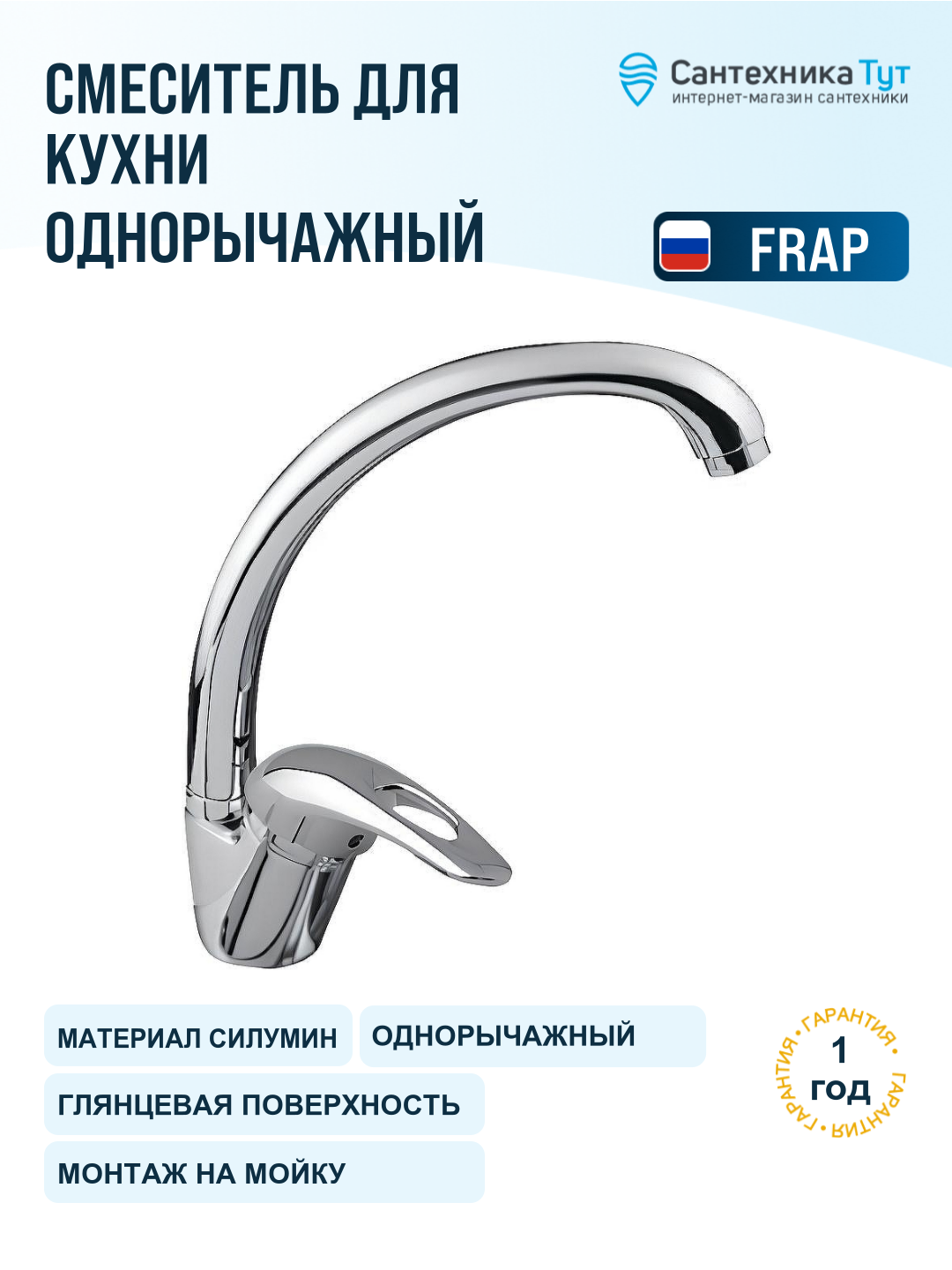 Смеситель для кухни Frap H02 F4102-B хром, рычажный, силумин