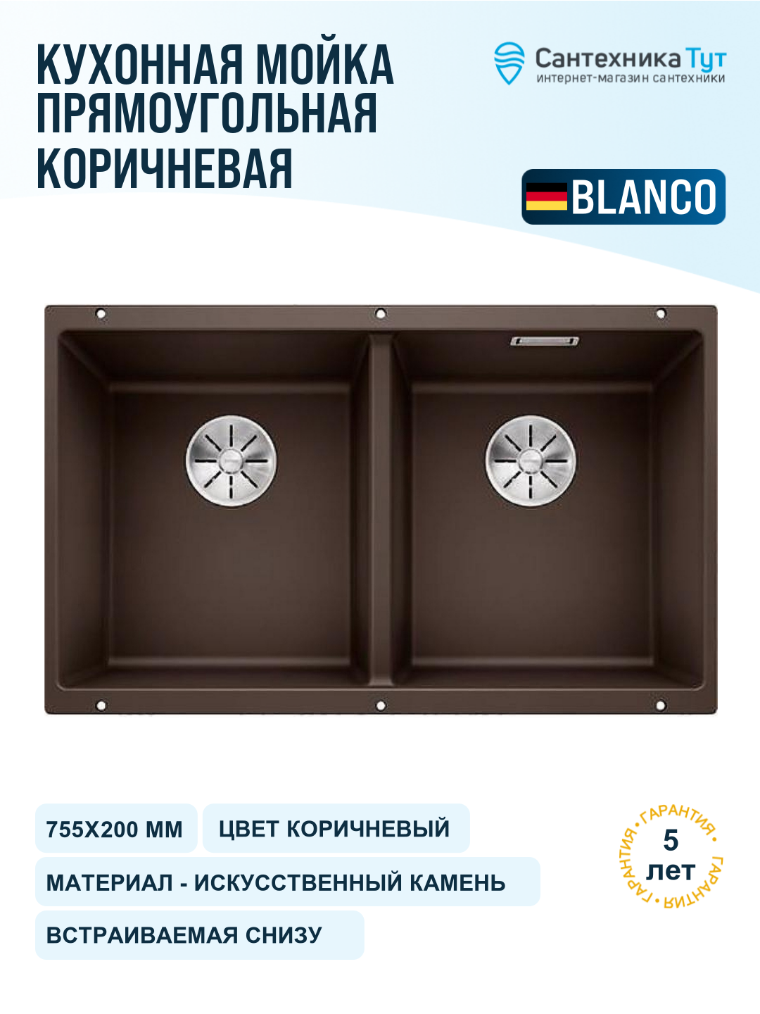 Мойка для кухни Blanco Subline 75,5х46 523583 кофейная, 2 чаши, искусственный гранит