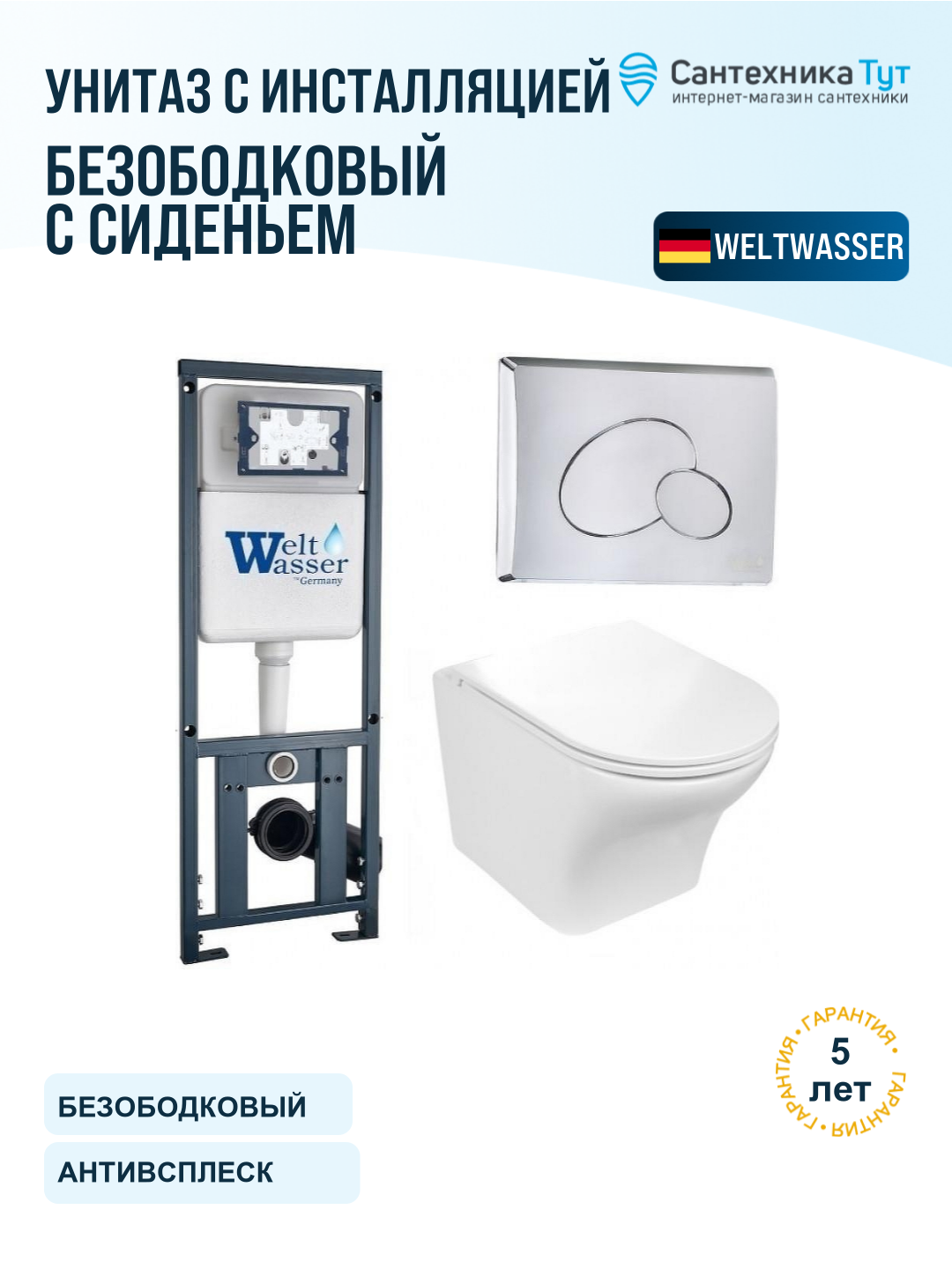 Инсталляция с унитазом комплект WeltWasser Odenbach 10000006492 белый глянцевый, с сиденьем и кнопкой смыва хром