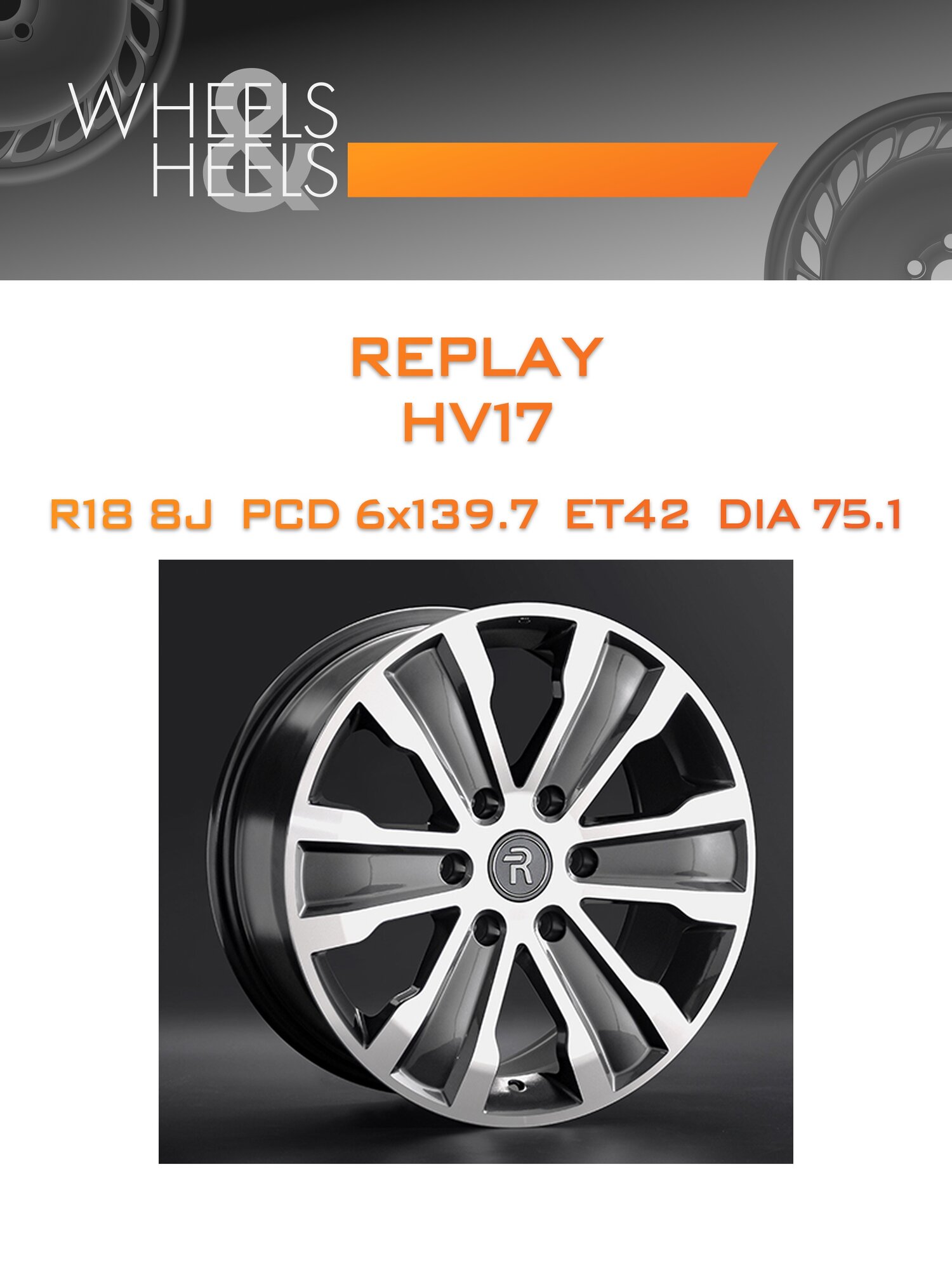 Диск автомобильный литой REPLAY HV17 18x8 6x139.7 et42 dia75.1 GMF