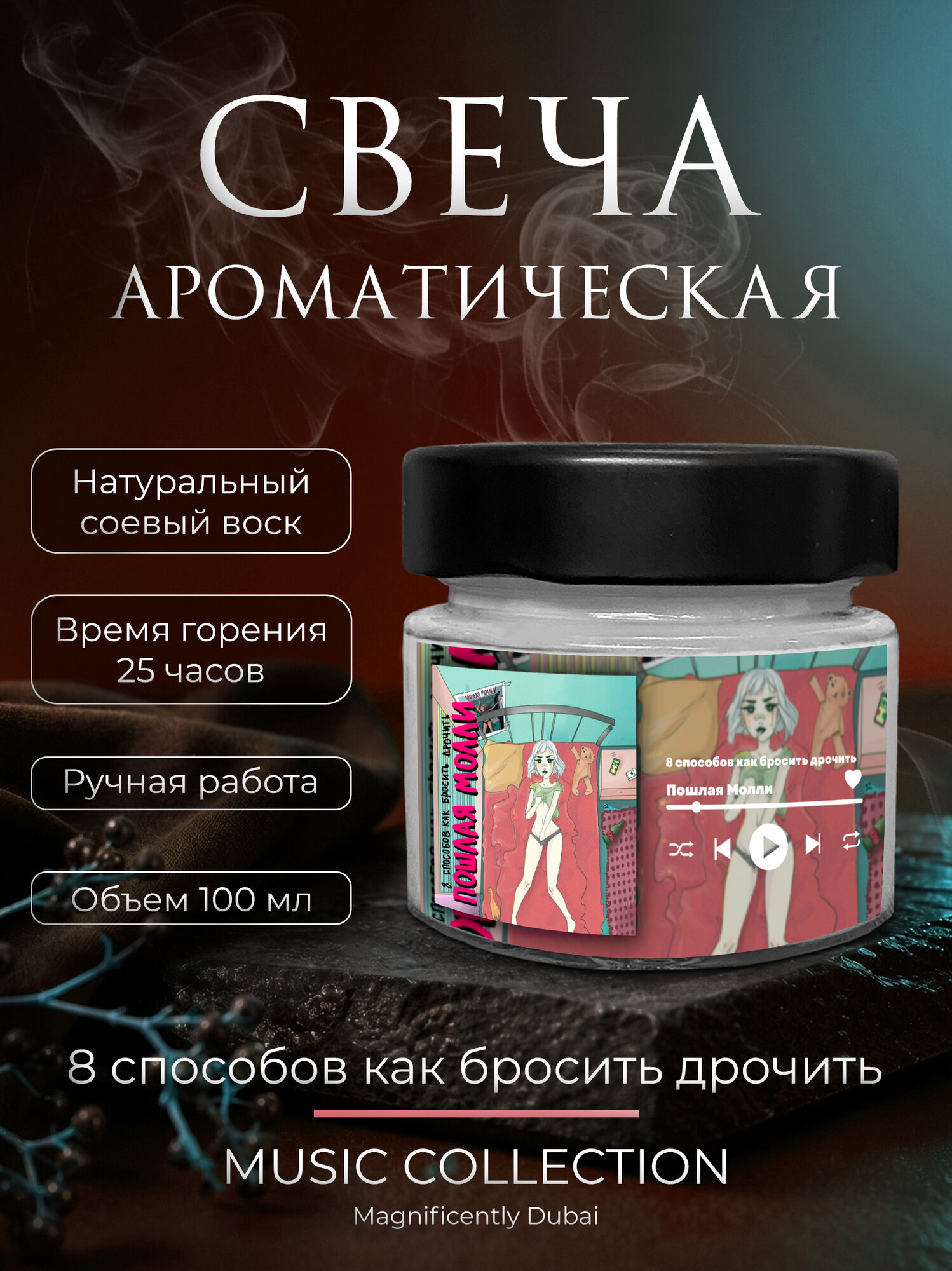Свеча ароматическая Пошлая Молли 8 способов