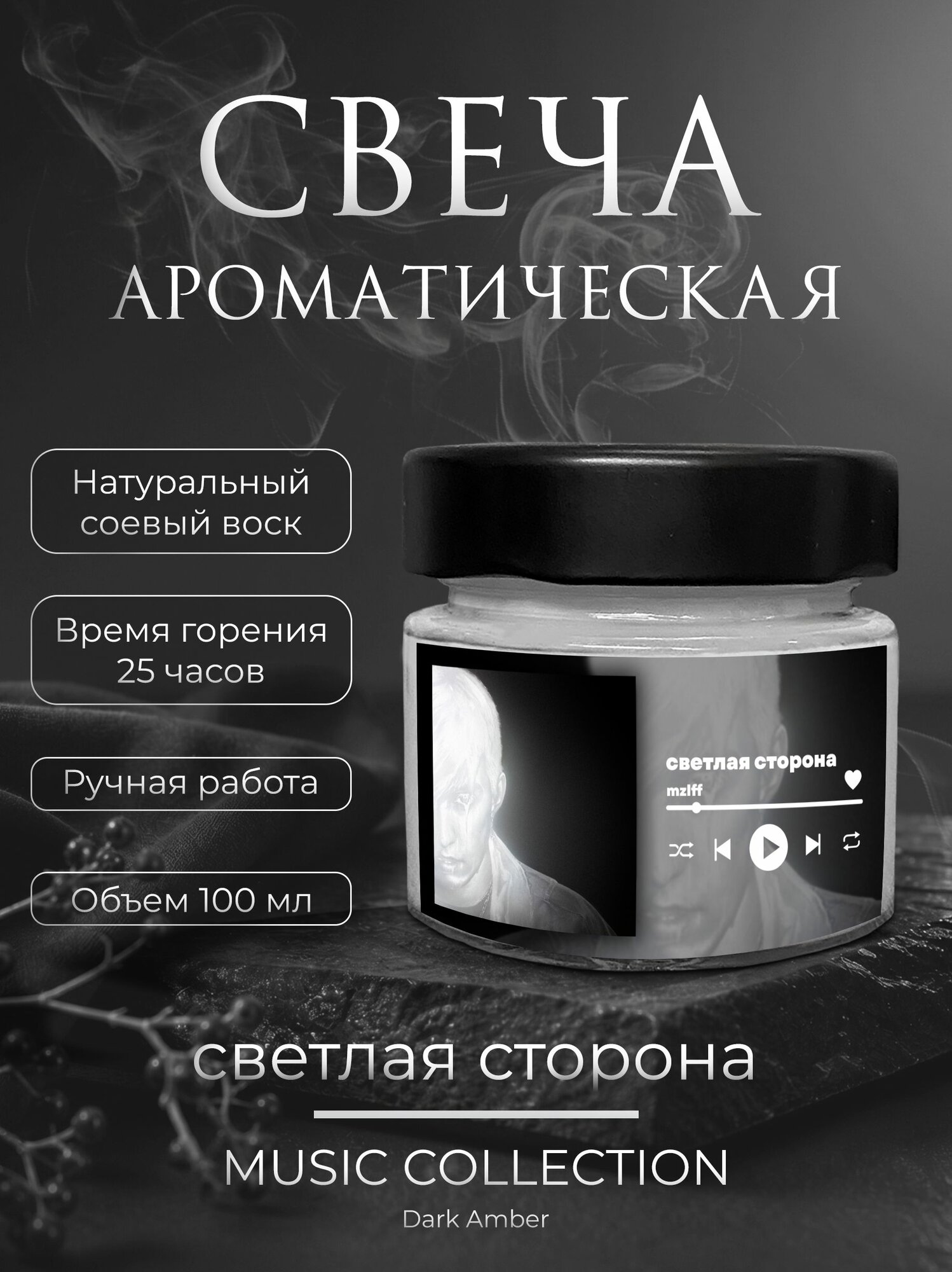 Свеча ароматическая mzlff Мазелов светлая сторона