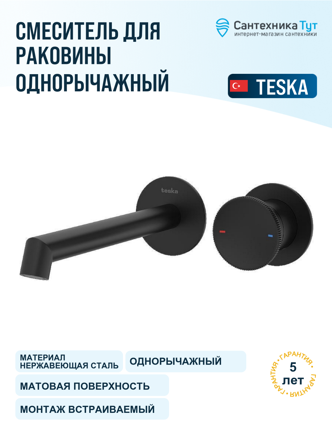Смеситель для раковины Teska Arte E5508 черный матовый, рычажное управление, нержавеющая сталь