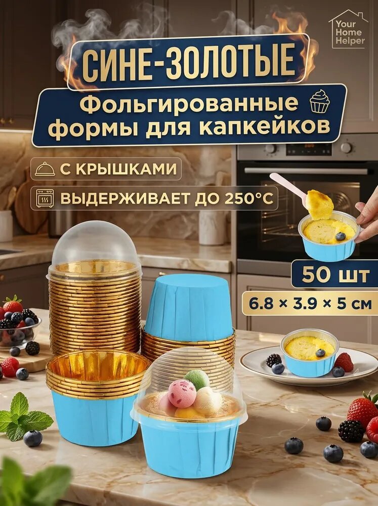 Форма для выпечки Your Home Helper, Круглая, 6.8 см x 5 см, 50 шт