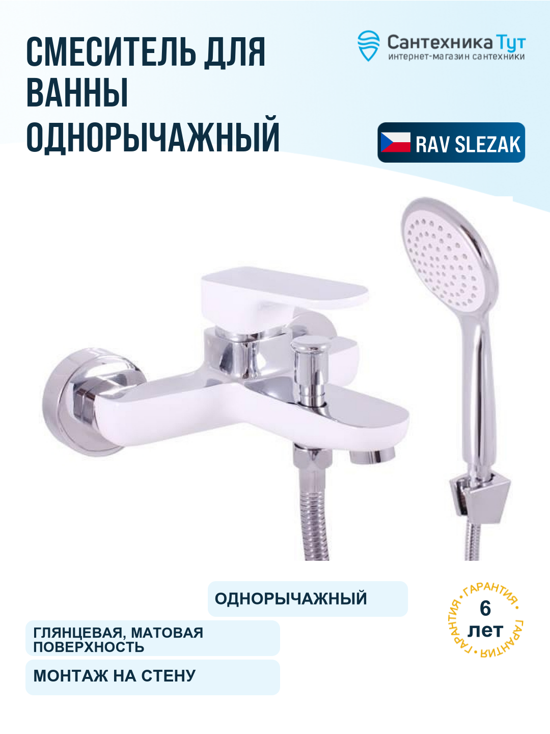Смеситель для ванны Rav Slezak Yukon CB YU154.5 1CB Хром Белый