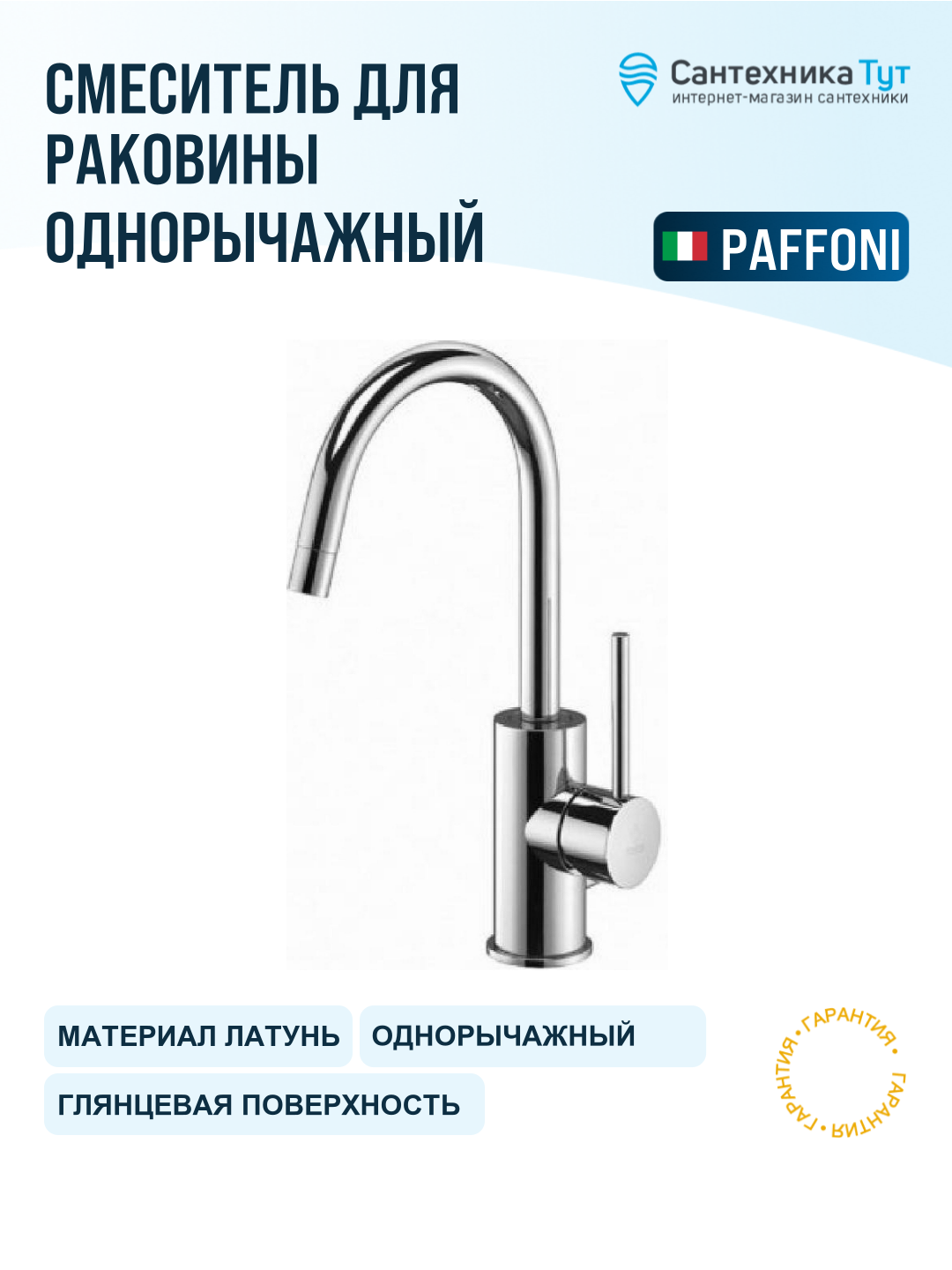 Смеситель для раковины Paffoni Light LIG078CR Хром