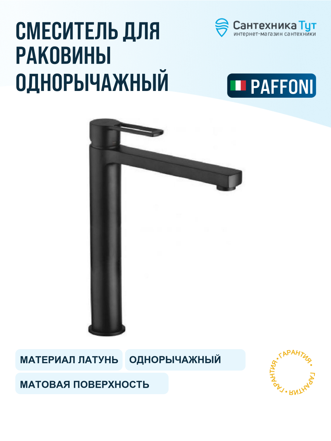 Смеситель для раковины Paffoni Ringo RIN081NO Черный матовый