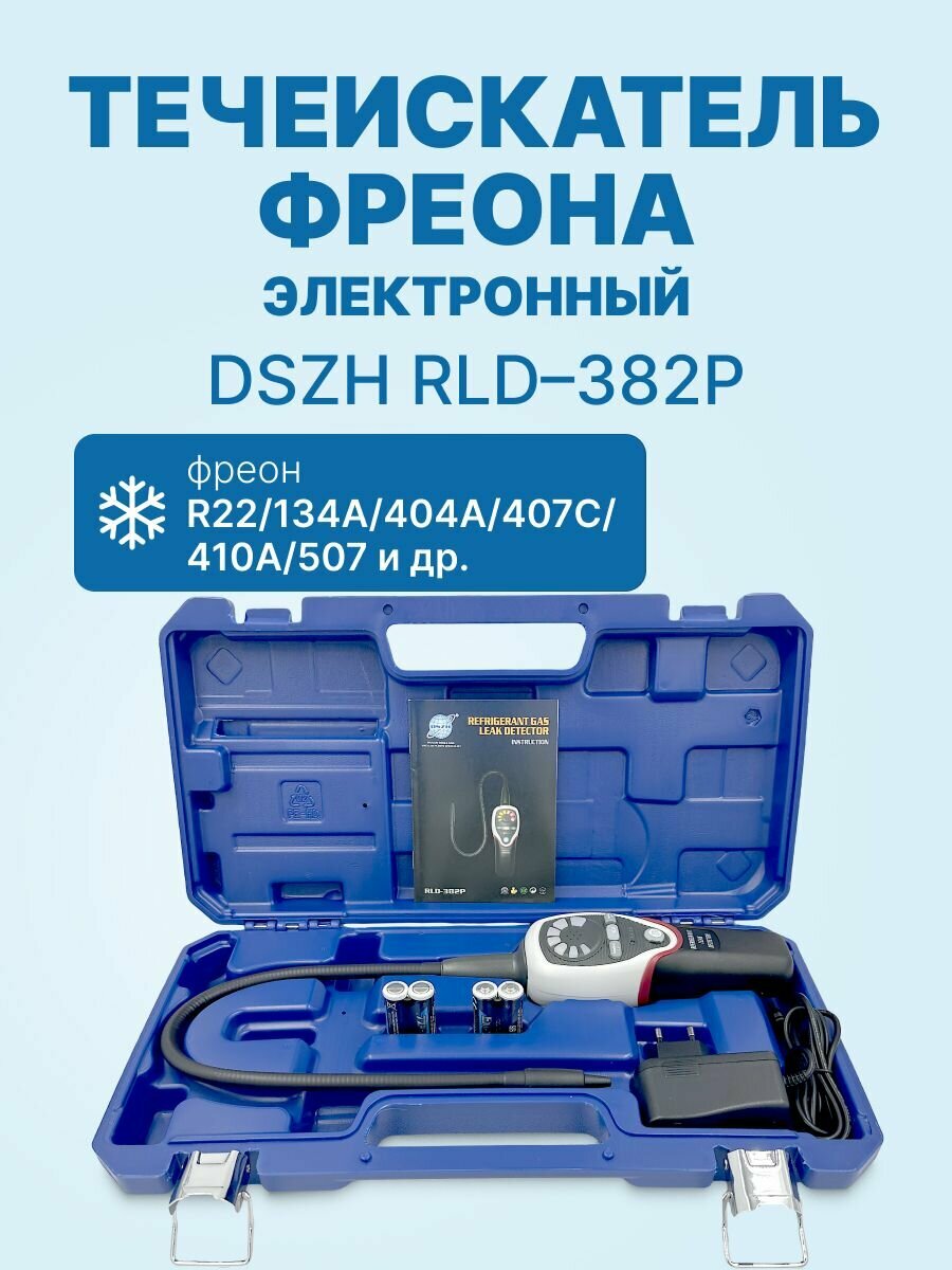 Течеискатель фреона электронный DSZH RLD-382P (от 3 гр./ год)