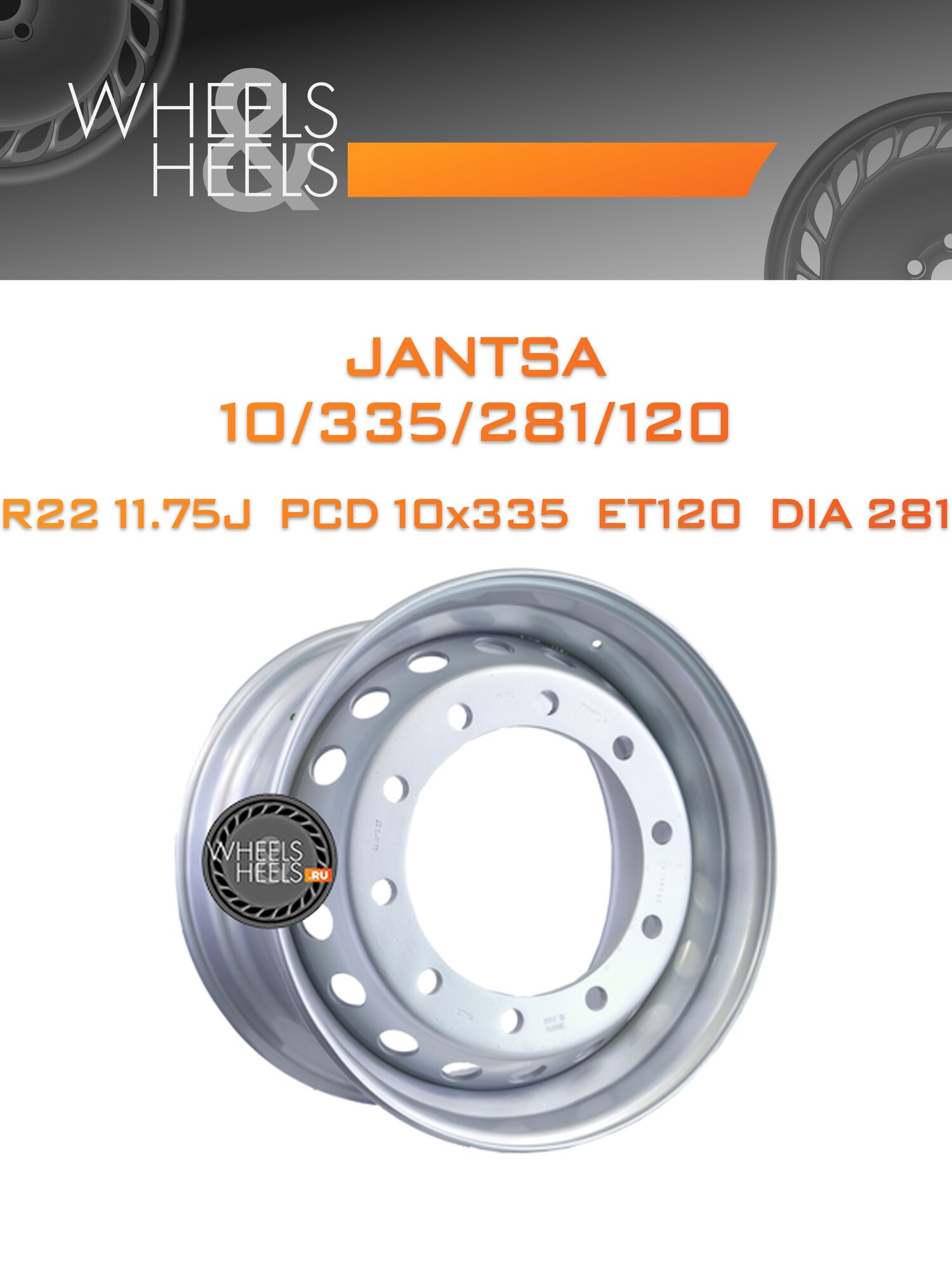 Диск автомобильный литой Jantsa 10/335/281/120 22.5x11.75 10x335 et120 dia281 Silver