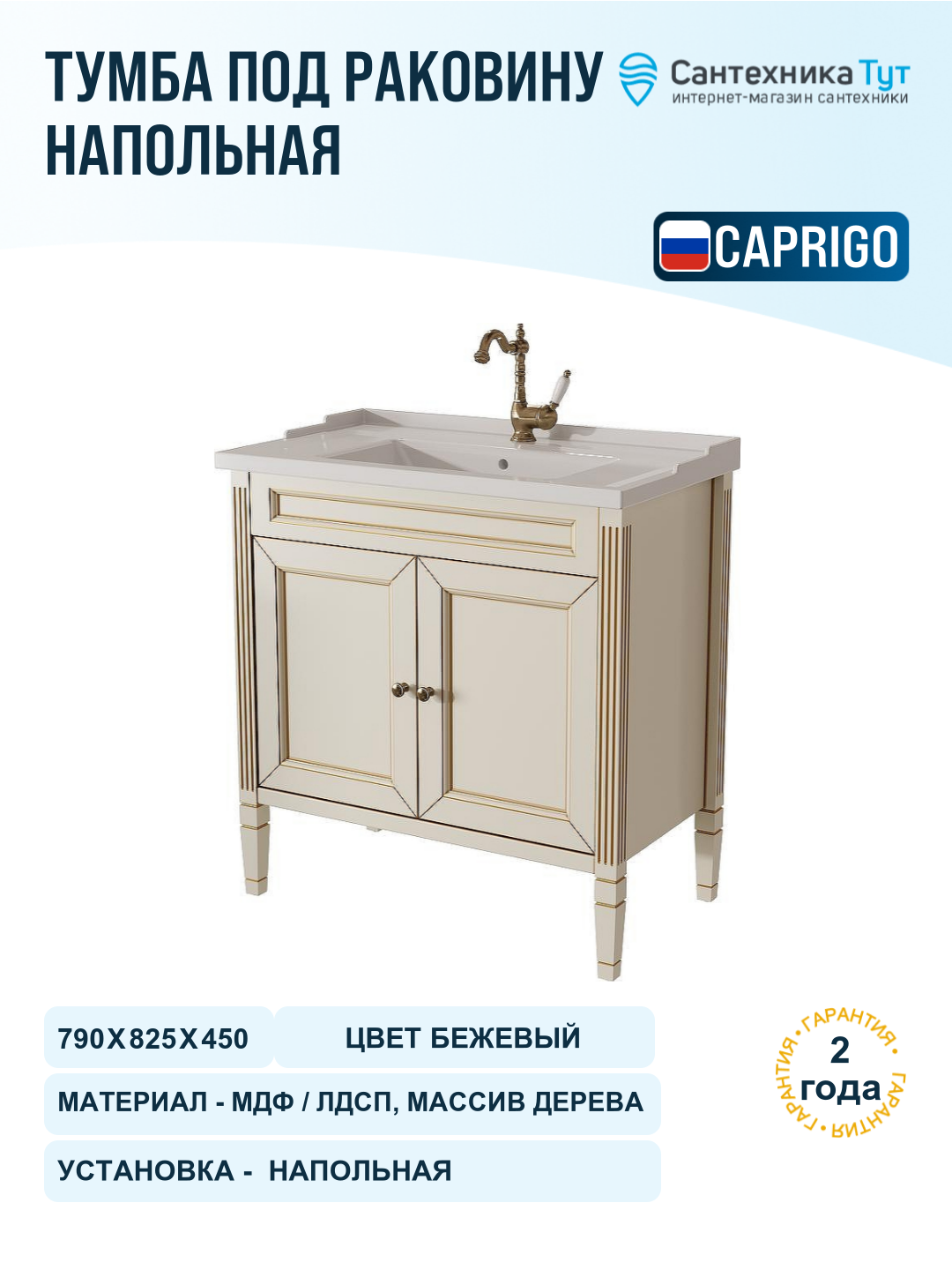 Тумба под раковину Caprigo Albion Promo 80 33312-011. VOT.00.20 Бежевая матовая