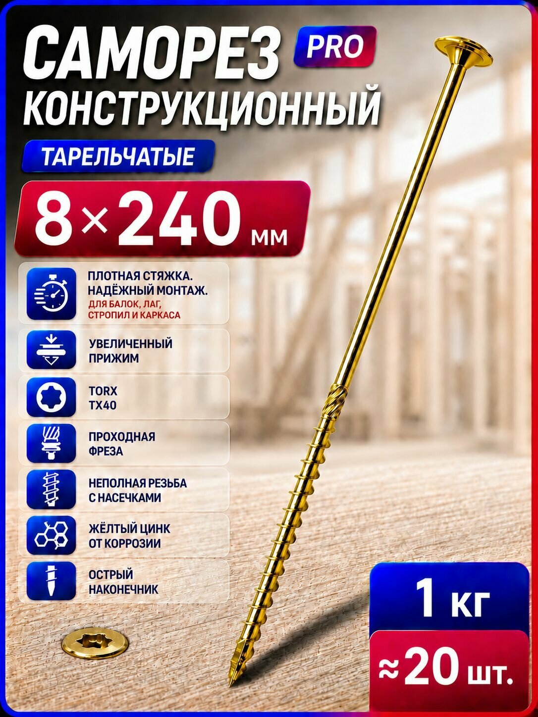 Конструкционные саморезы по дереву 8х240мм тарельчатые TORX 1кг