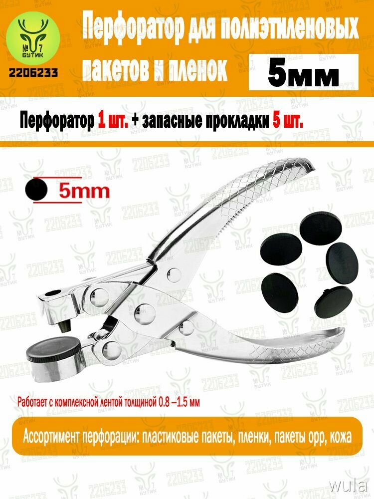 Перфоратор No 7 5мм, 1 шт. с запасными прокладками 5 шт, для полиэтиленовых пакетов и пленок