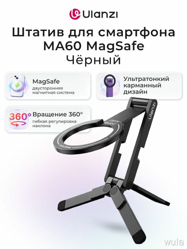 Штатив для телефона Ulanzi MA60 MagSafe Чёрный, напольный, настольный, трипод, монопод, селфи палка для смартфона