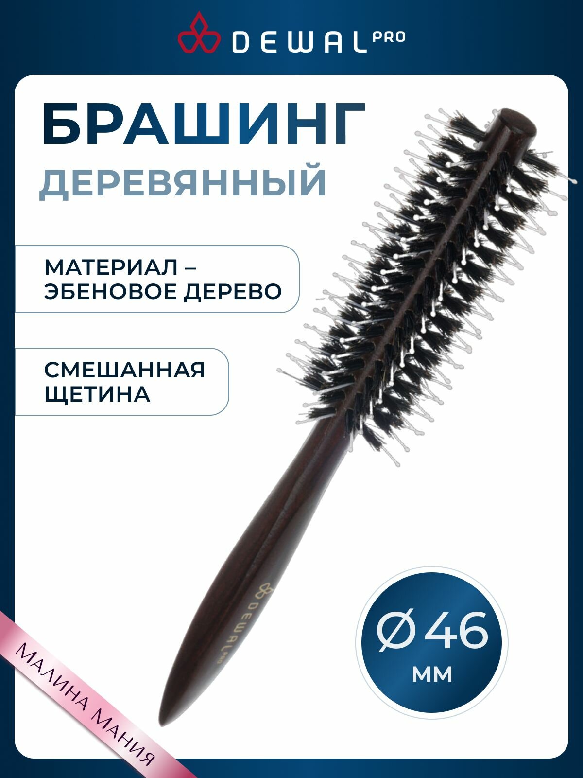 DEWAL Брашинг деревянный для волос, с пл. штифтом + нат. щетина, d 12/46 мм.