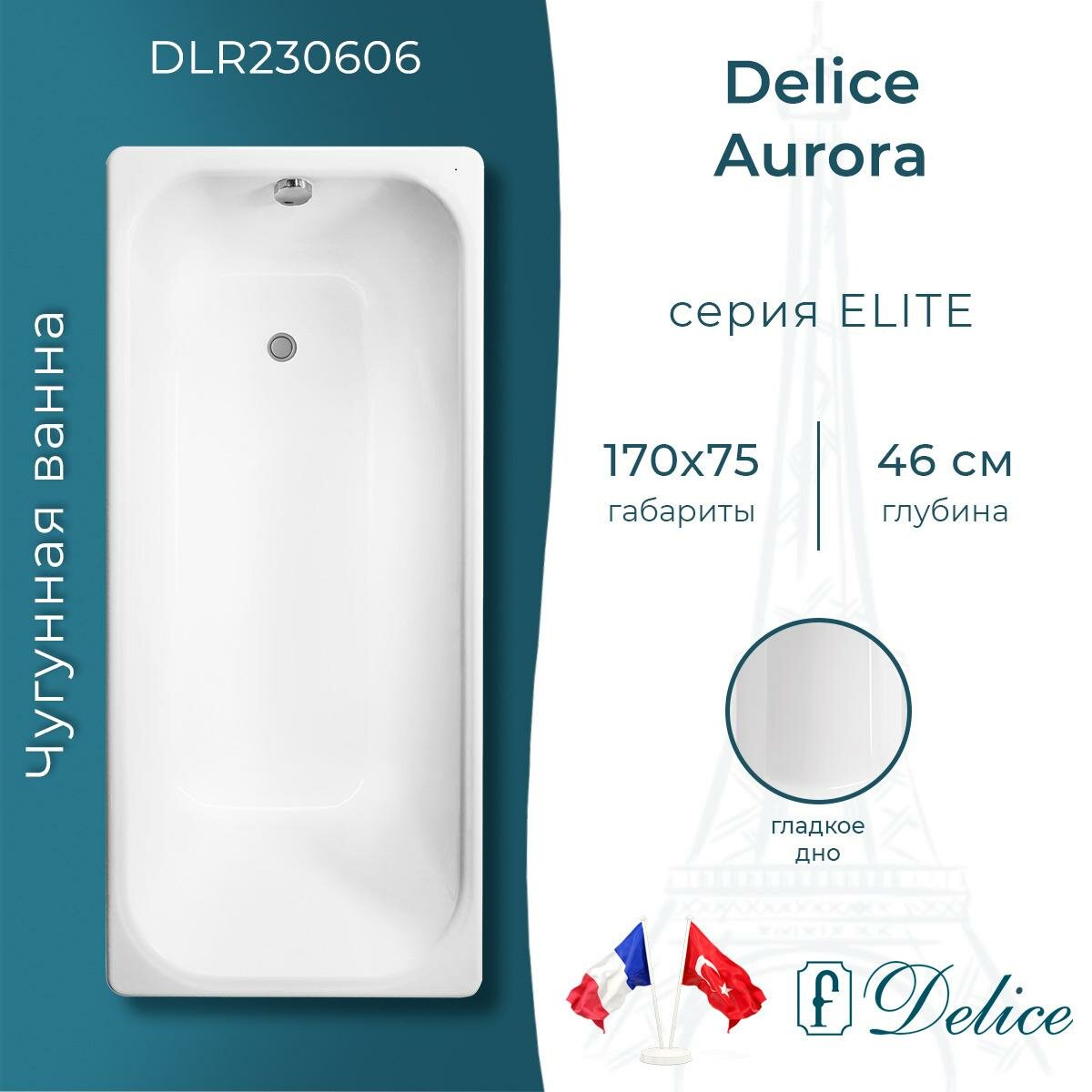 Чугунная ванна Delice Aurora 170х75 DLR230606 без отверстий под ручки и антискользящего покрытия