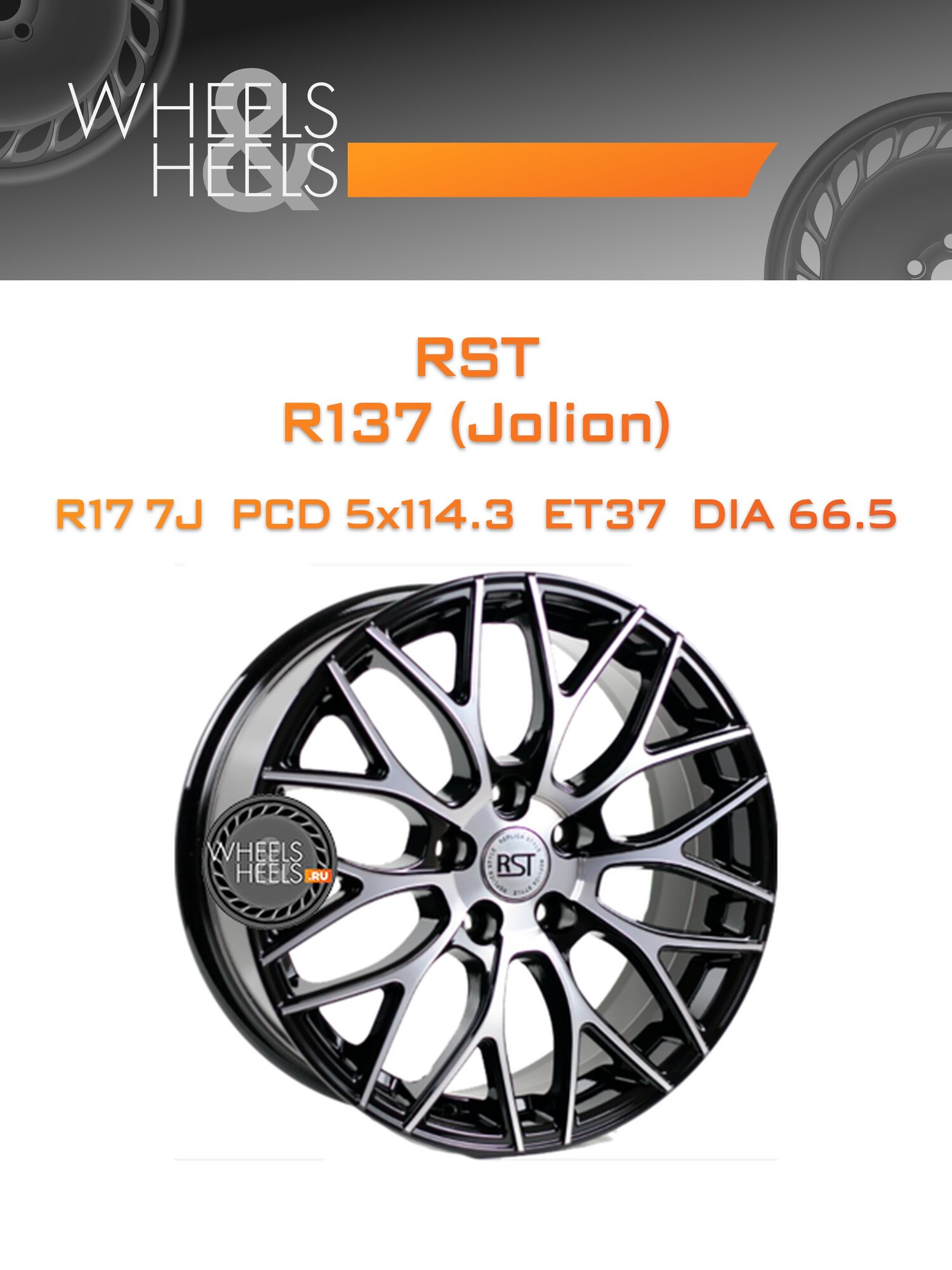 Диск автомобильный литой RST R137 (Jolion) 17x7 5x114.3 et37 dia66.5 BD