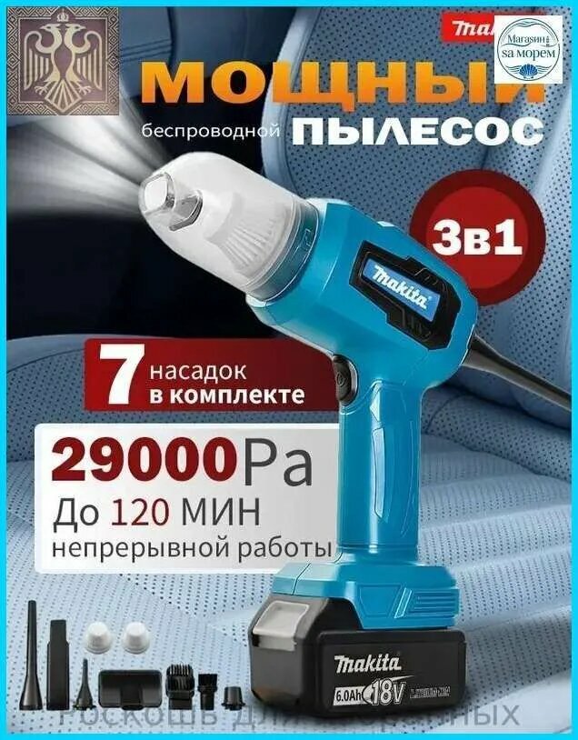 Пылесос для автомобиля беспроводной, 29000 Па, 120 мин работа, 3 в 1 (пылесос, воздуходувка, насос), 7 насадок + зарядное устройство для сухой и влажной уборки салона