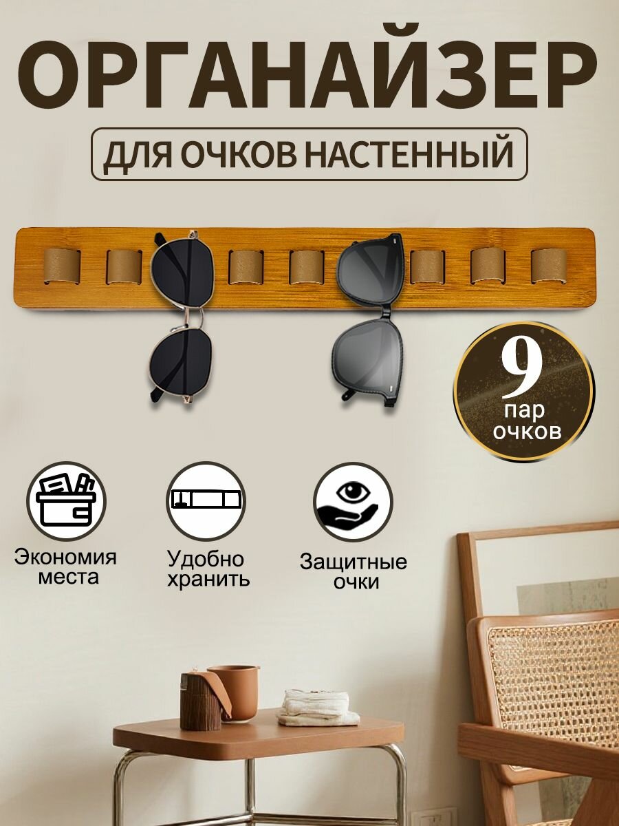 Органайзер для очков настенный, подвесной на липучке, 9 крючков, 40 см