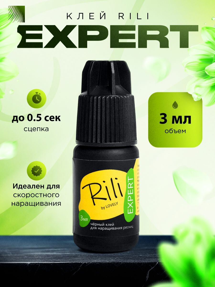 RILI Клей для наращивания ресниц Expert, 3 мл, черный клей для ресниц Рили Эксперт
