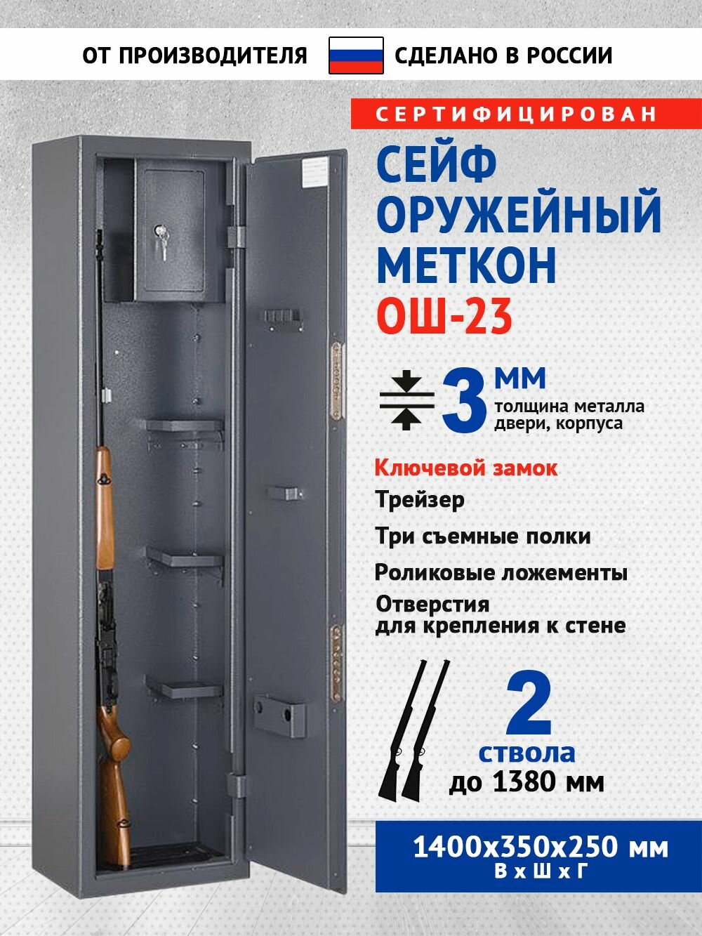 Сейф оружейный Меткон ОШ-23, В. Ш. Г. 1400х350х250