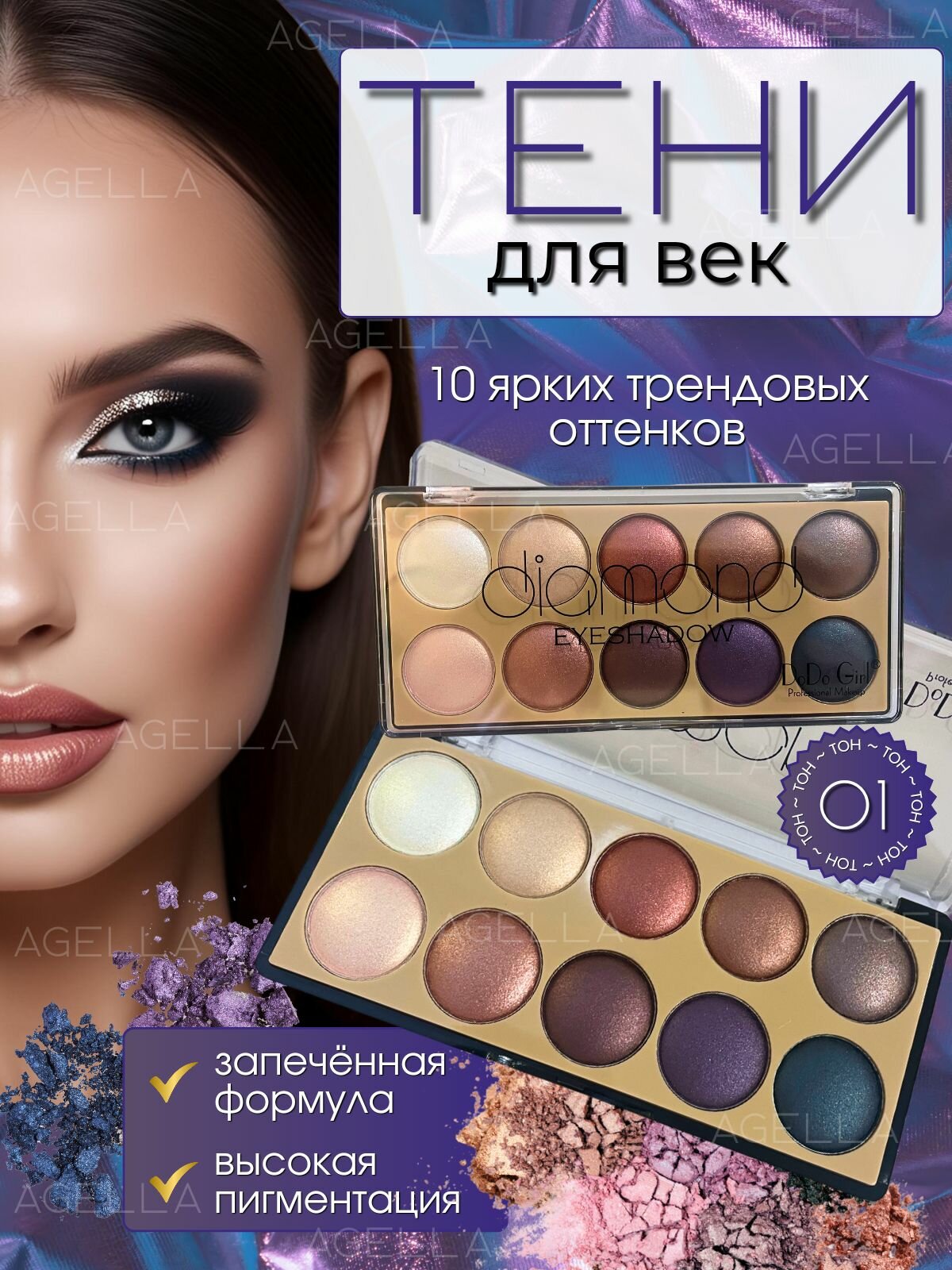 Тени для век 10 цветов, сатиновый финиш/DoDo Girl/Тон 01