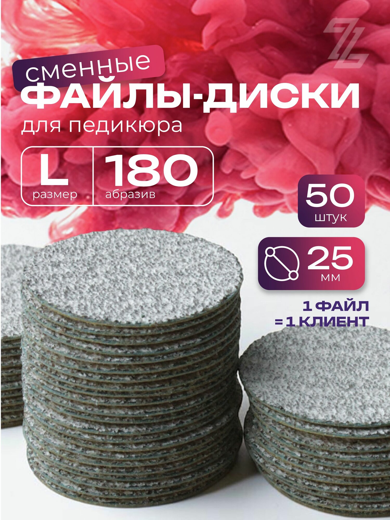 ZuRuS Сменные файлы диски L 180 грит серые для педикюра L 25 мм 50 штук