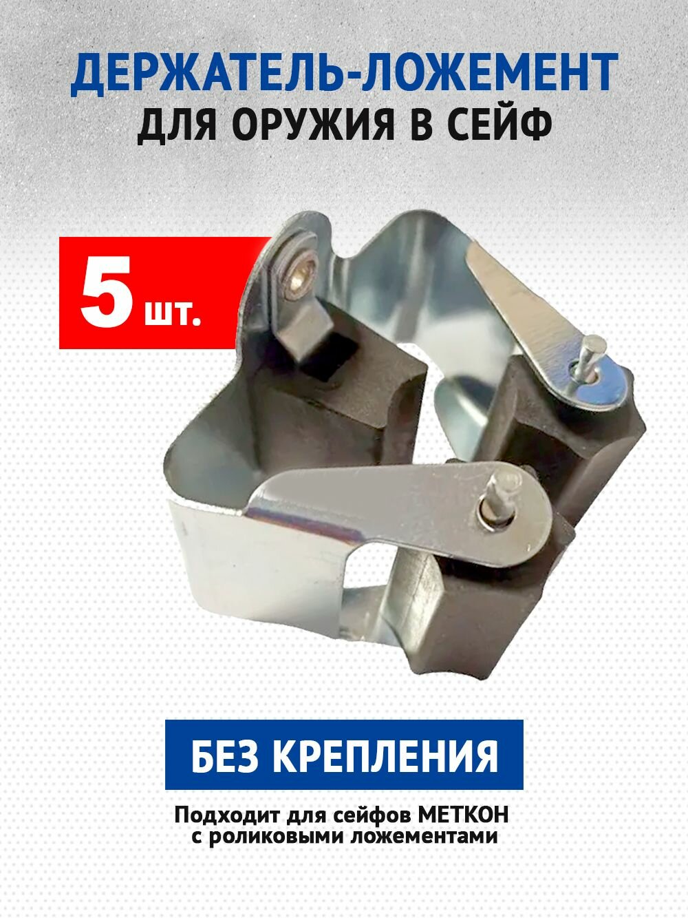 Держатель-ложемент для оружия в сейф (роликовый пружинный), комплект на 5 стволов.