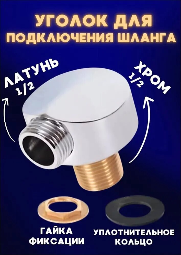 Хромированный латунный уголок ( штуцер ) для подключения шланга душа в душевой кабине, 1/2 дюйма, S-V-1M