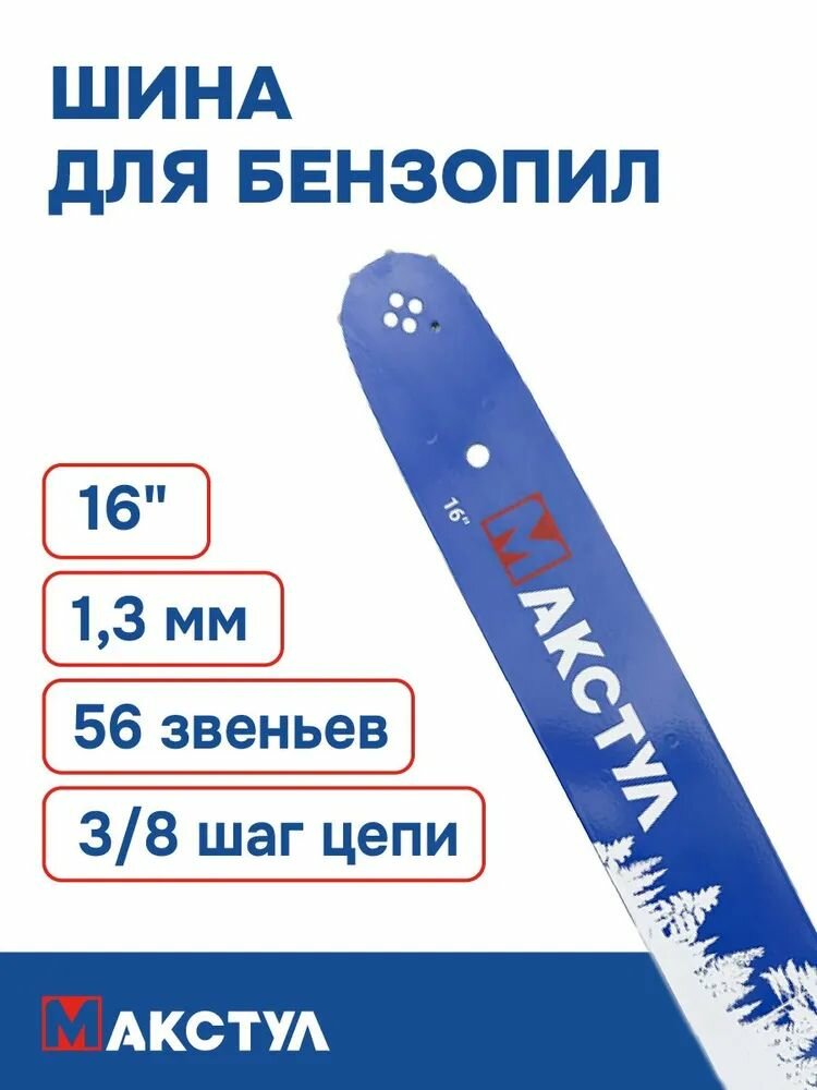 Шина для бензопилы 16" -3/8"-1.3mm-56 звеньев Макстул