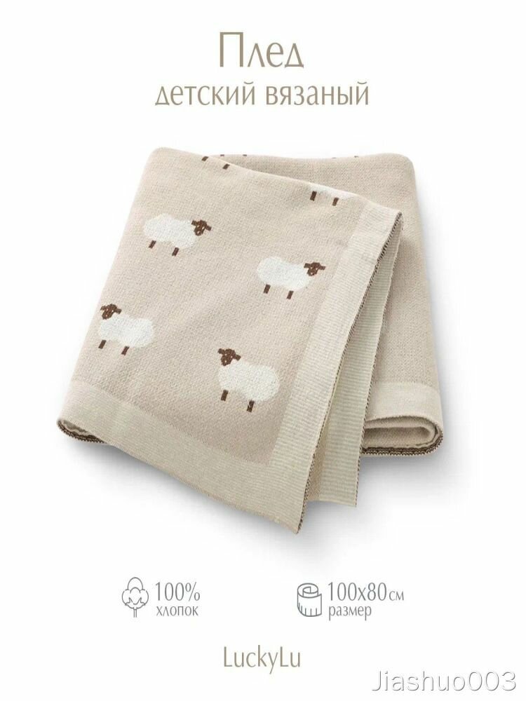 Плед детский вязаный с овечками LuckyLu 100% хлопок 100х80 см для детей
