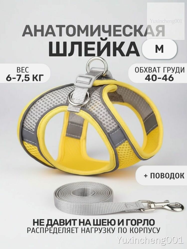 Анатомическая шлейка Yuxincheng001 M, не давит на шею, с поводком, для собак, обхват 40-46 см