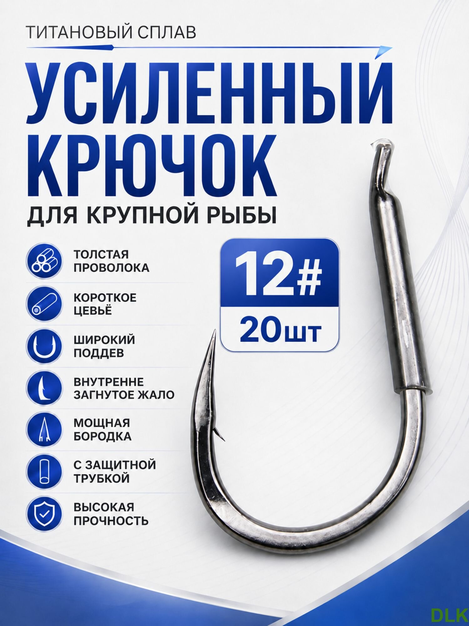 DaWu_12#_20шт Крючок