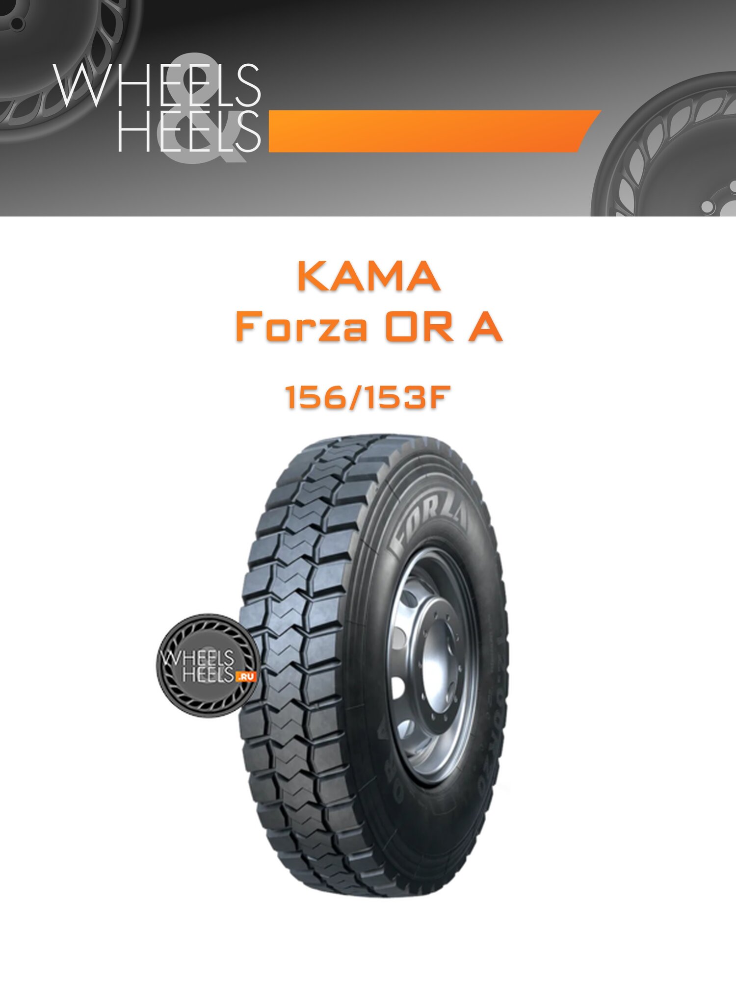 Шина автомобильная Kama Forza OR A 12/0 R20 156/153F ALLSEASON, всесезонная, универсальная