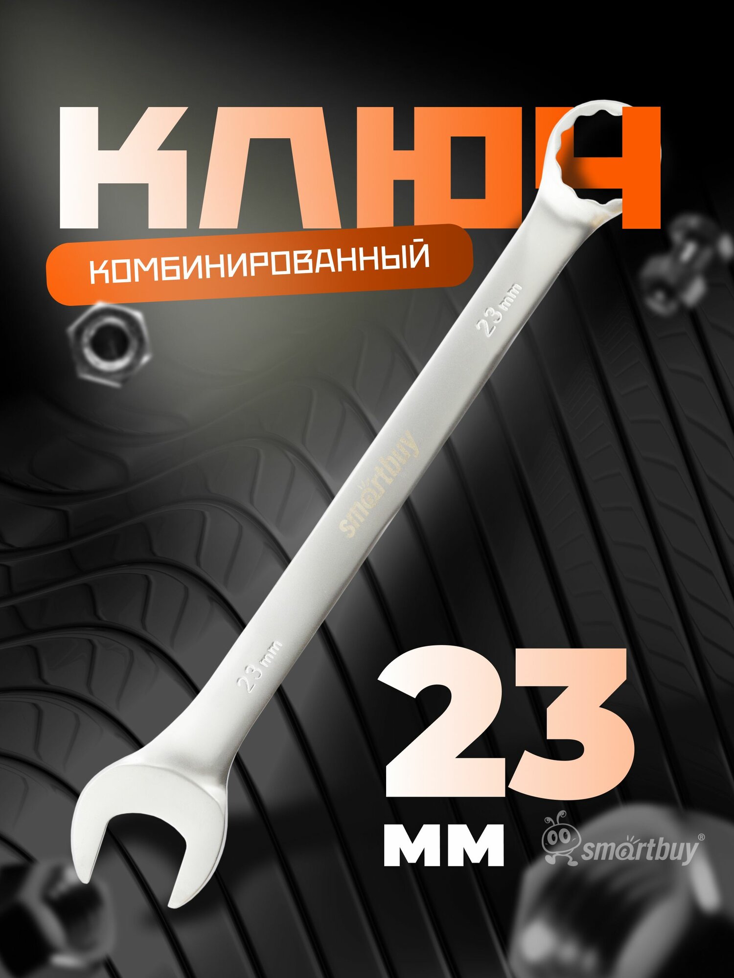 Ключ комбинированный на 23 мм Smartbuy, хромированный, 40X