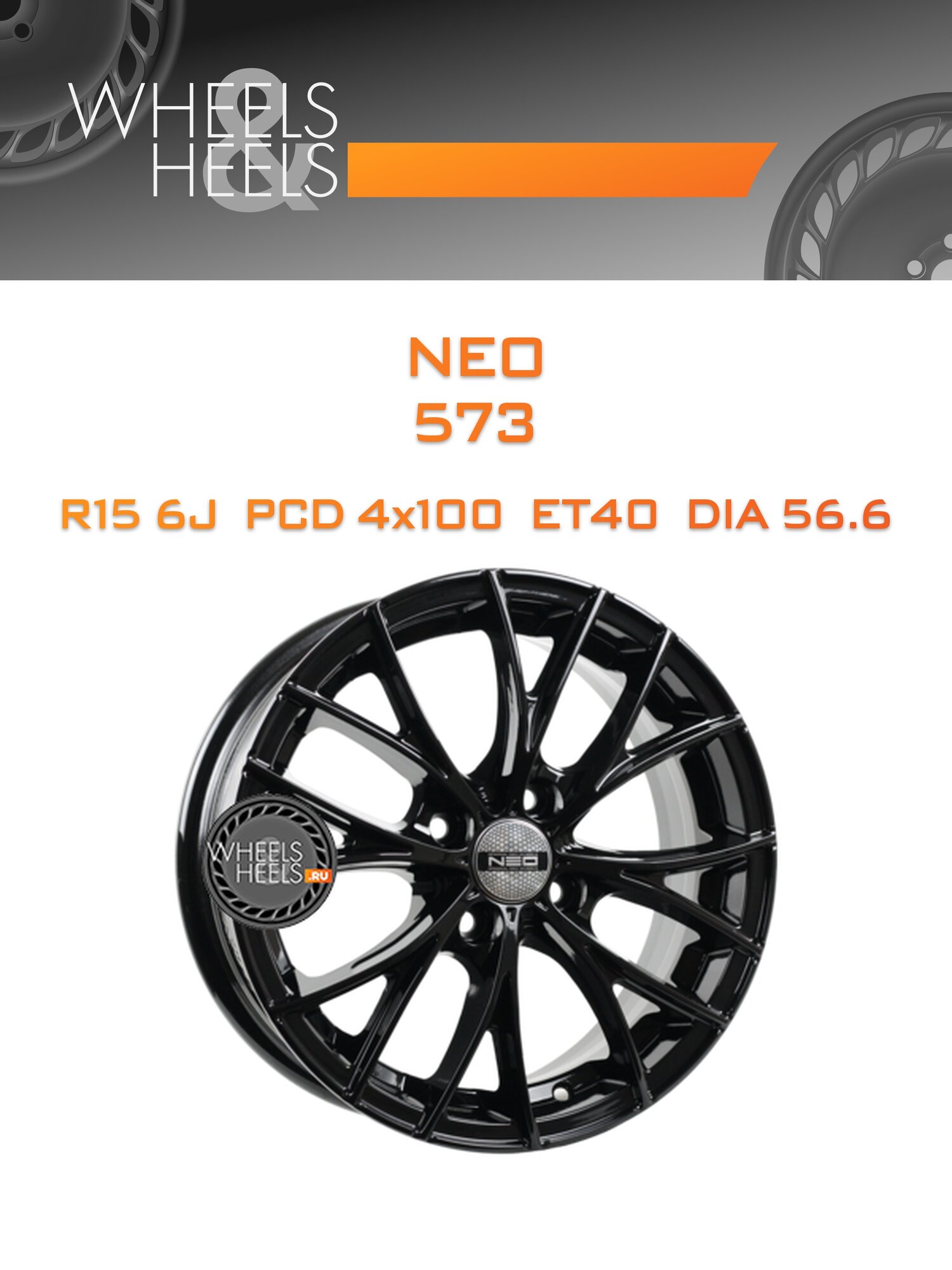 Диск автомобильный литой Neo 573 15x6 4x100 et40 dia56.6 BL, черный