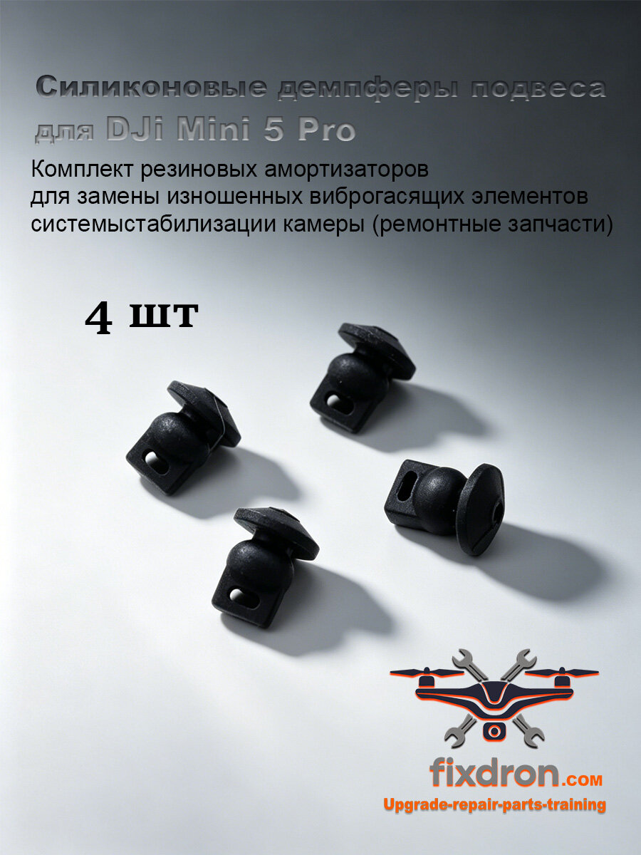 Силиконовые демпферы подвеса для Mini 5 Pro